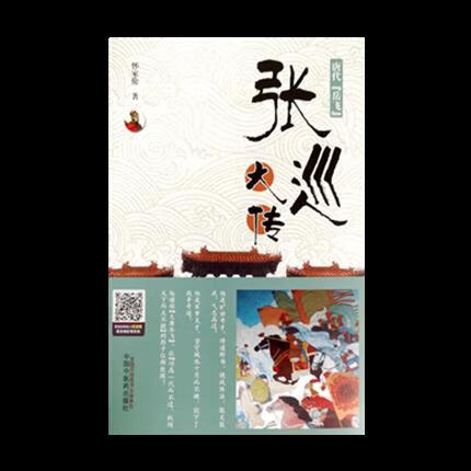 张巡大传