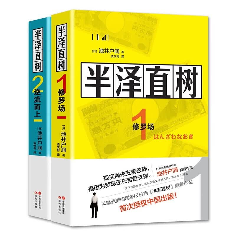 半泽直树全套系列 修罗场 逆流而上