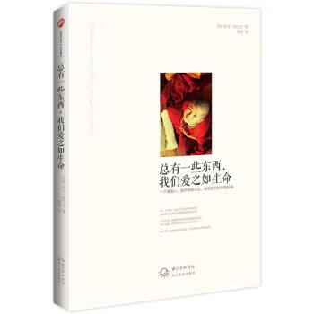 总有一些东西，我们爱之如生命 [美] 凯文·格兰奇 著,吴超 译