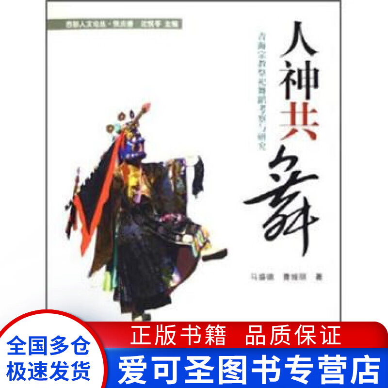 人神共舞 青海宗教祭祀舞蹈考察与研究 马盛德、曹娅丽【好书，下单速发】