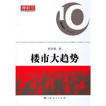 楼市大趋势 黄罗维 上海人民出版社