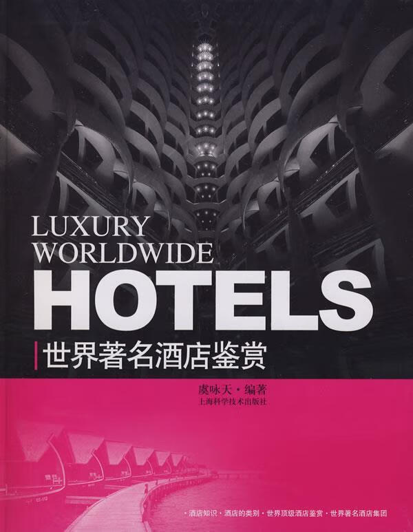 世界著名酒店鉴赏