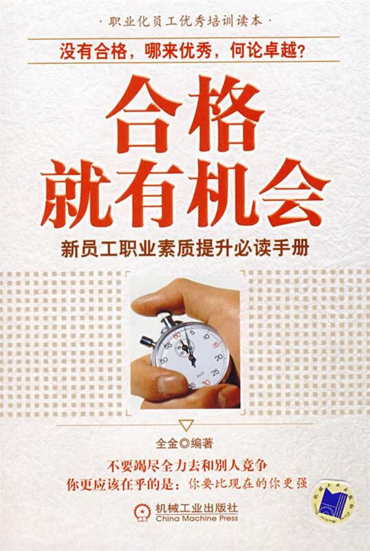 合格就有机会新员工职业素质提升必读手册 全金 编著 机械工业出版社