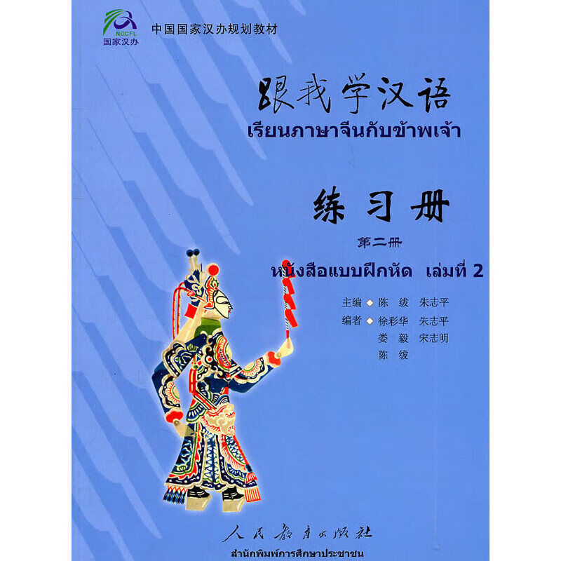 跟我学汉语 练习册 (泰语版)   第二册