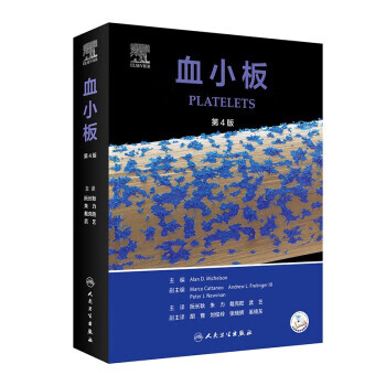 血小板 阮长耿,朱力,戴克胜,武艺 人民卫生出版社 9787117332866