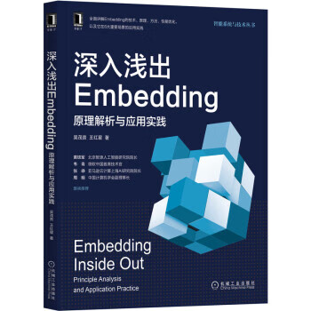 深入浅出Embedding：原理解析与应用实践 吴茂贵,王红星 著 机械工业出版社