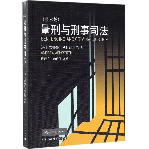 量刑与刑事司法(第6版)