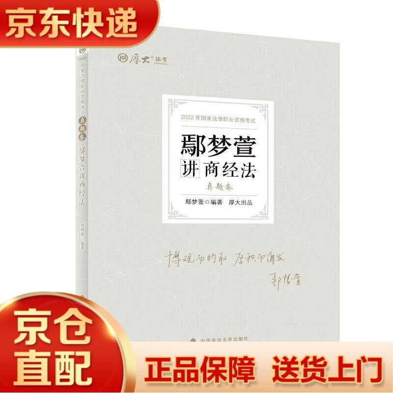 现货厚考2022鄢梦萱讲商经法真题卷法律资格职业考试客观题教材讲义司法考试
