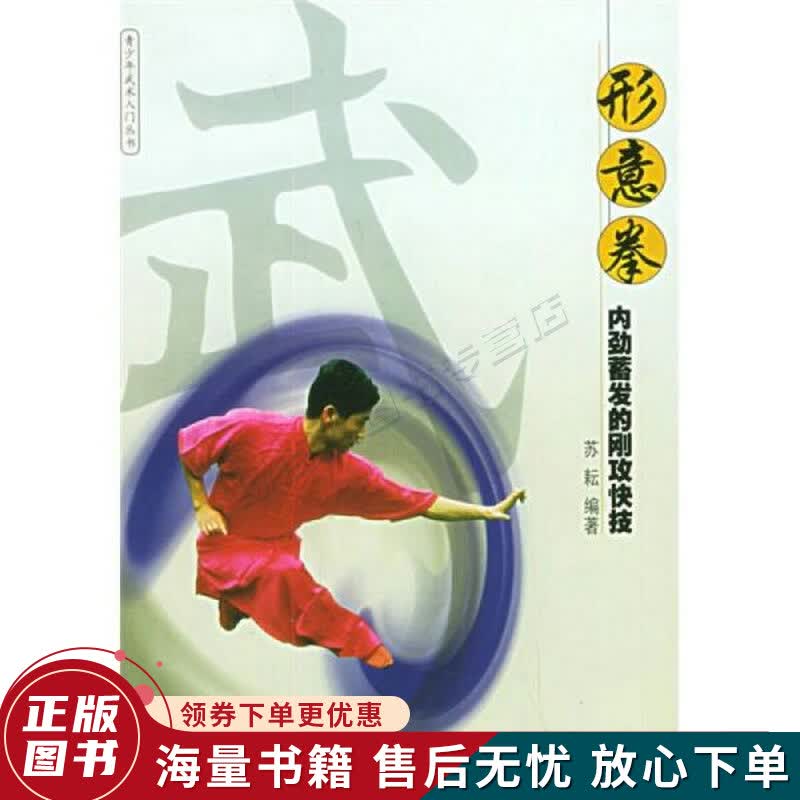 形意拳：内劲蓄发的刚攻快技