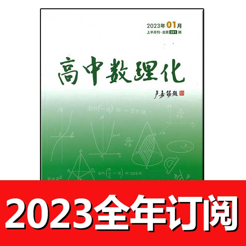 高中数理化杂志2023年1-8期上数学版+下理化版中学数学教学教与学 2023年下理化版1-12期订阅