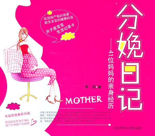 分娩日记:41位妈妈的亲身经历 宋薇编 北京体育大学出版社