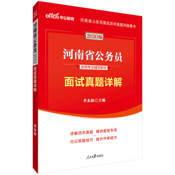 面试真题详解 李永新 人民日报出版社