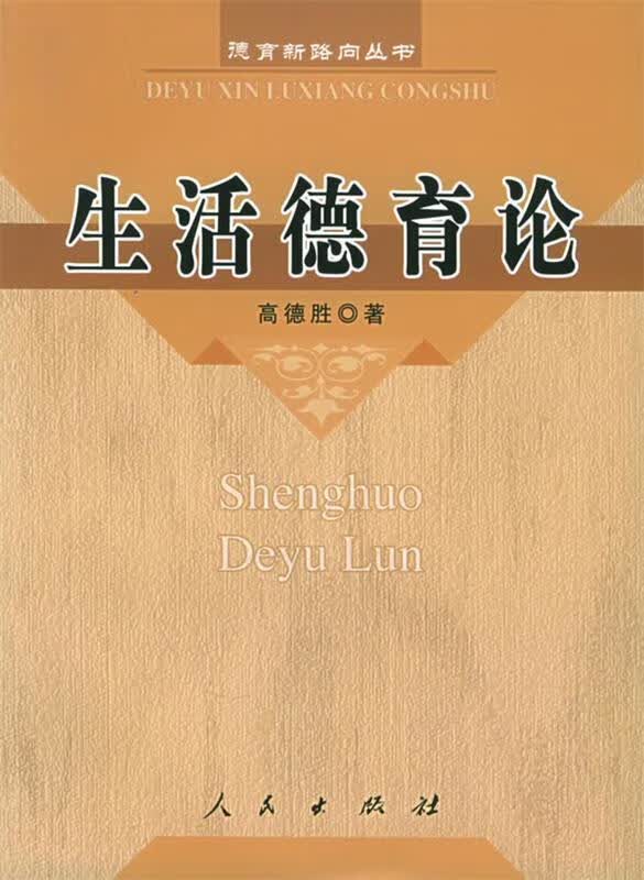 生活德育论 高德胜著