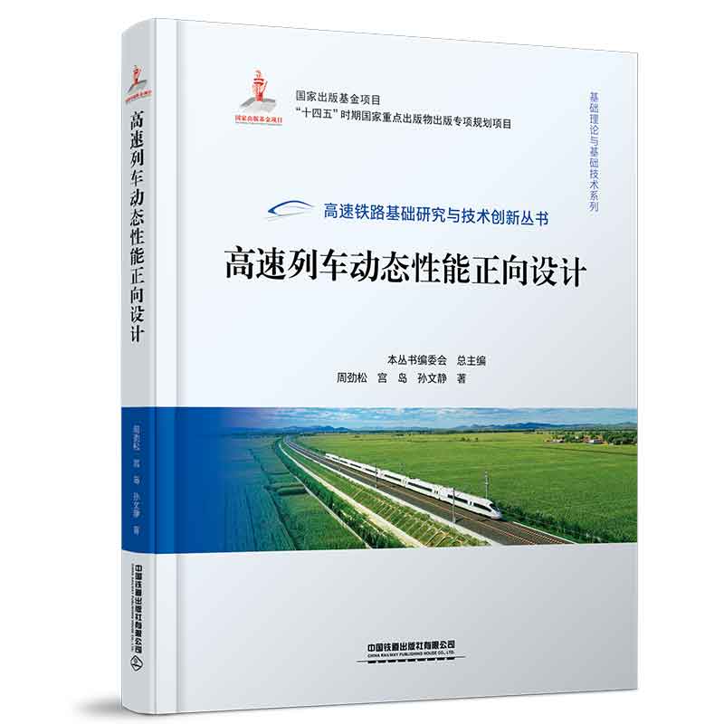 高速列车动态性能正向设计 高速铁路基础研究与技术创新丛书 周劲松 宫岛 孙文静 9787113300500 铁道出版社