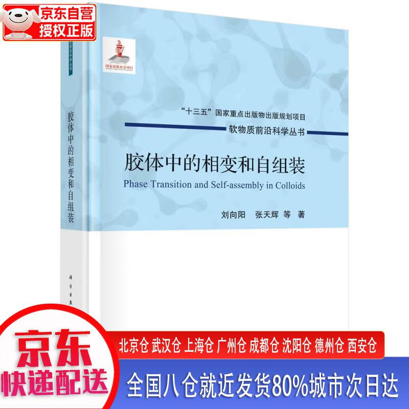 【新华全新书籍】胶体中的相变和自组装 刘向阳等 科学出版社