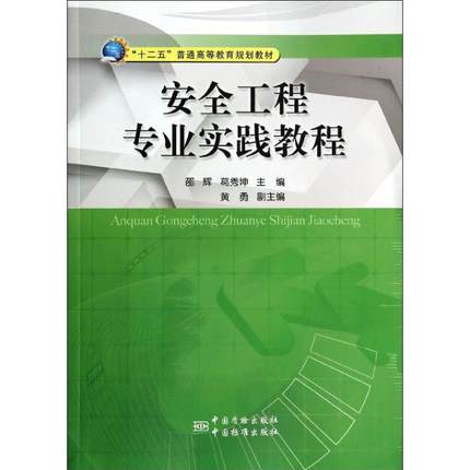 安全工程专业实践教程 邵辉 葛秀坤主编