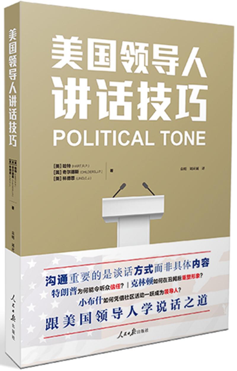 美国领导人讲话技巧