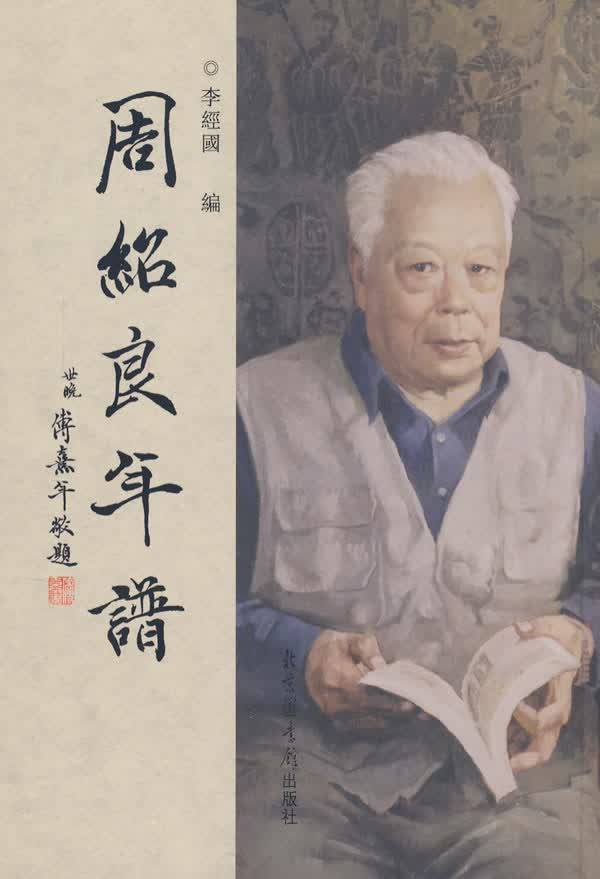 【书】周绍良年谱