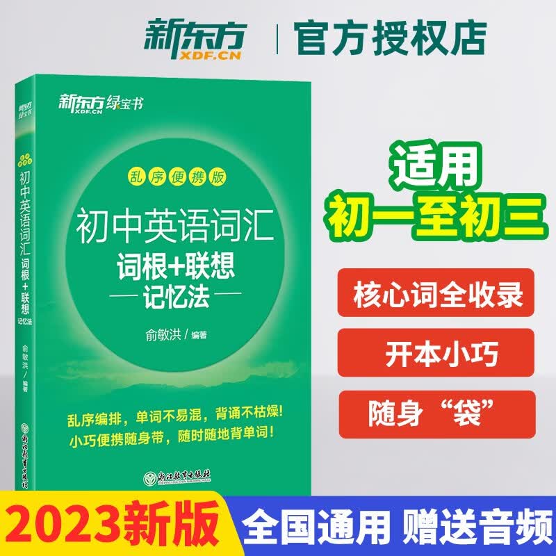 初中英语词汇词根+联想记忆法 乱序便携版 2023版 新东方绿宝书 俞敏洪 中学考试重点核心大纲词汇背单词冲刺 图书