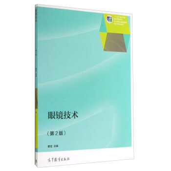 眼镜技术 瞿佳 编【书】