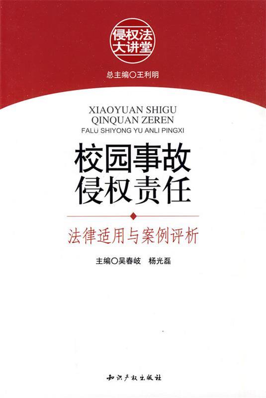 校园事故侵权责任:法律适用与案例评析