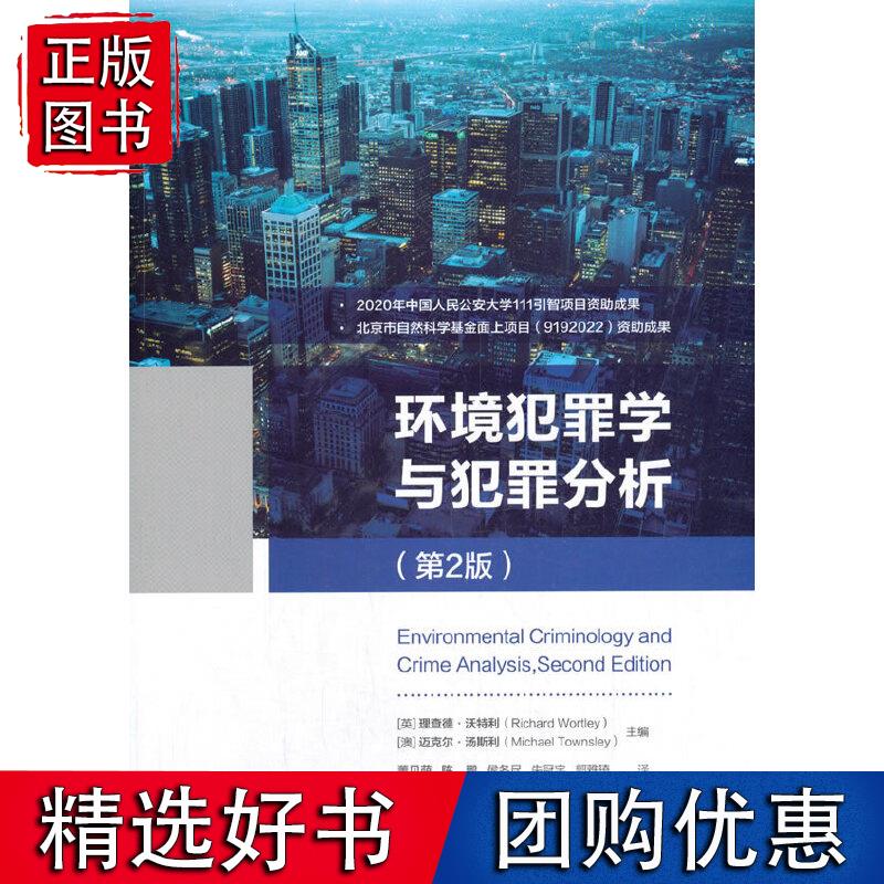 环境犯罪学与犯罪分析（第2版）