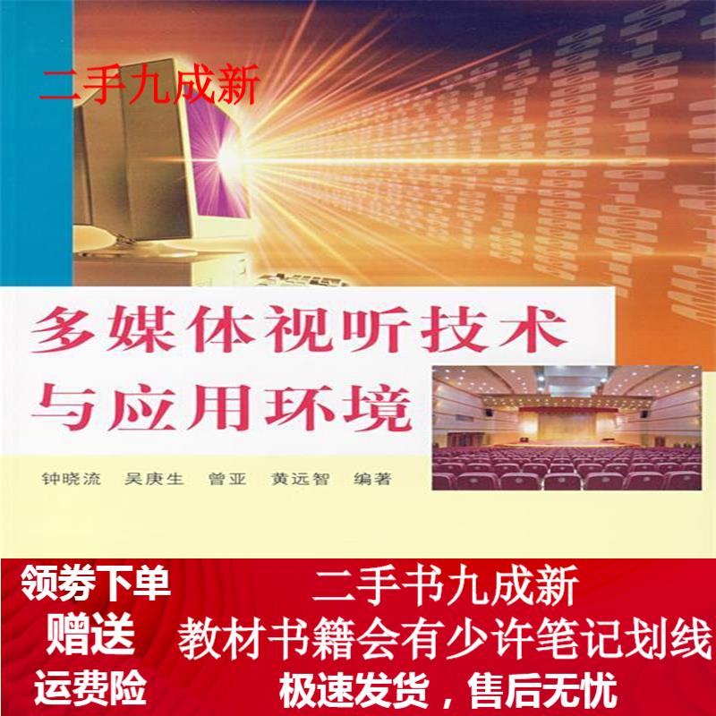 多媒体视听技术与应用环境 钟晓流等编著 9787302158905 清华大学出版社