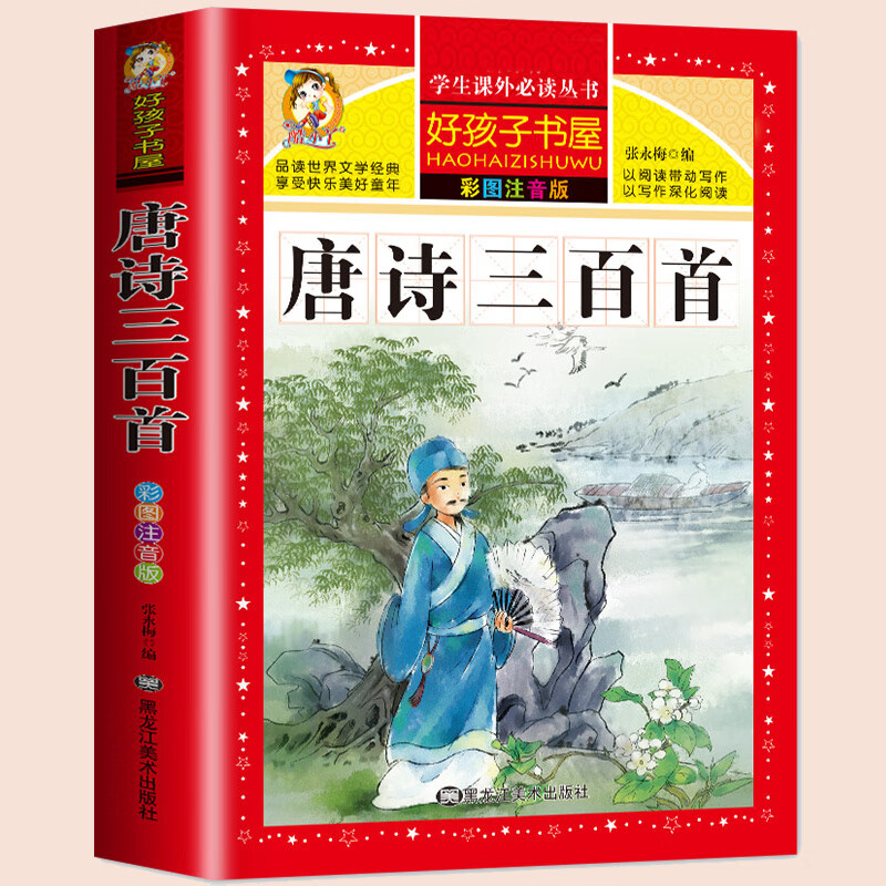完整版唐诗三百首全集 300首足本幼儿早教国学启蒙经典书籍彩图注音版1-2年级小学生课外阅读古诗词图书 幼儿 【单本】唐诗三百首（扫码听读）