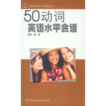 50动词英语水平会话