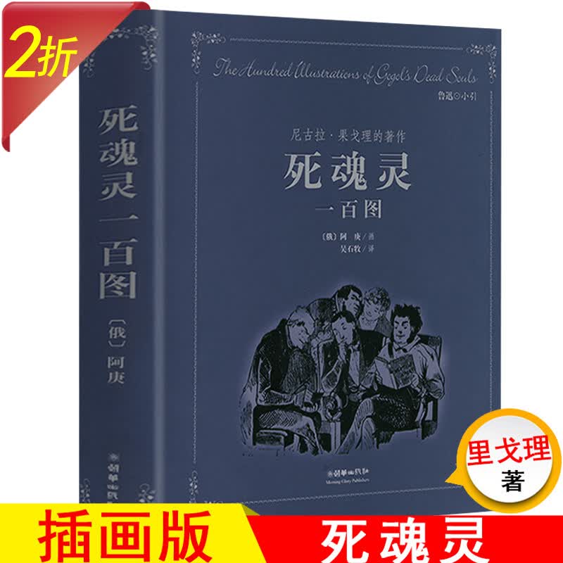 死魂灵一百图 果戈里（精装插画本）阿庚画的103幅图 梭可罗夫画的12幅图