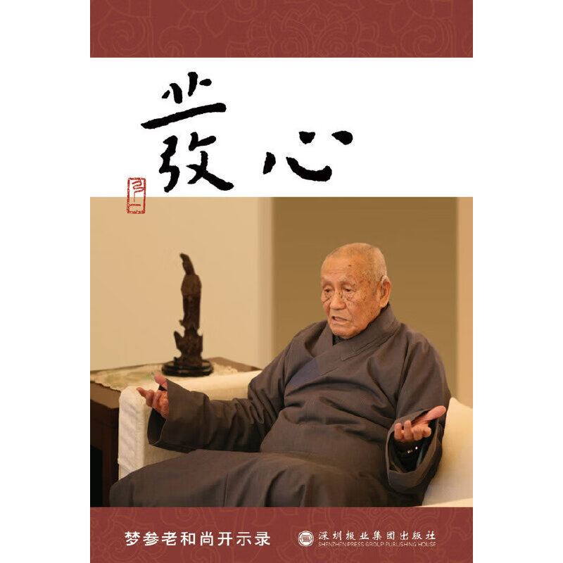 发心 梦参老和尚开示录 弘一法师和虚云老和尚弟子的开示录 一本堪与《正见》媲美的佛学入门读物 书籍