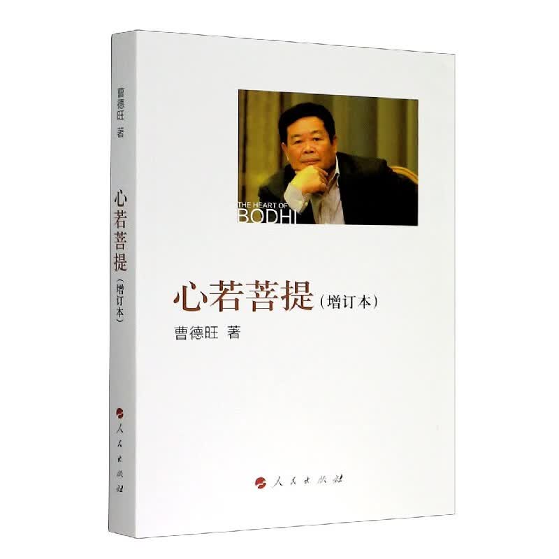 【新华】心若菩提(增订本)