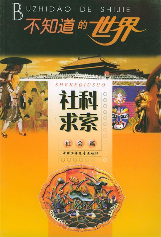 社科求索：社会篇——不知道的世界 朱仲玉 著