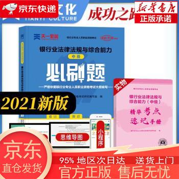 【全新速发】银行从业资格考试教材2022中级必刷题：银行业法律法规与综合能力（中级） 编 东北师范大学出版社