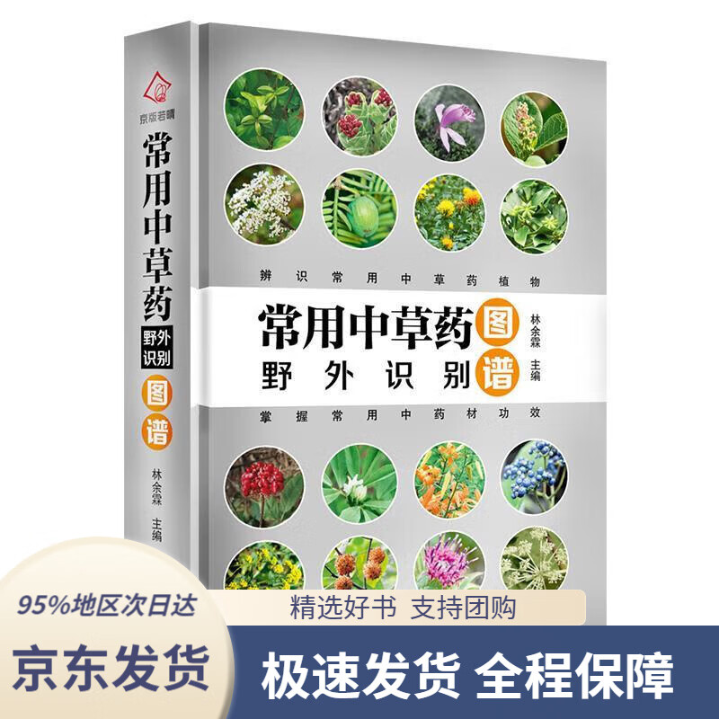 【 京东配送 支持团购】常用中草药野外识别图谱