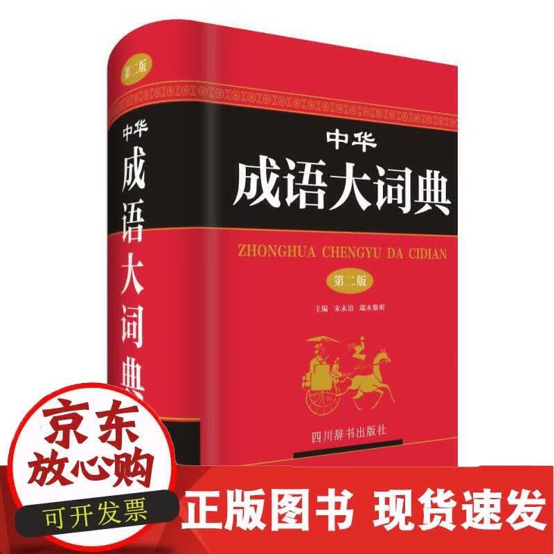 中华成语大词典（第二版） 宋永培,端木黎明 主编 9787557902971