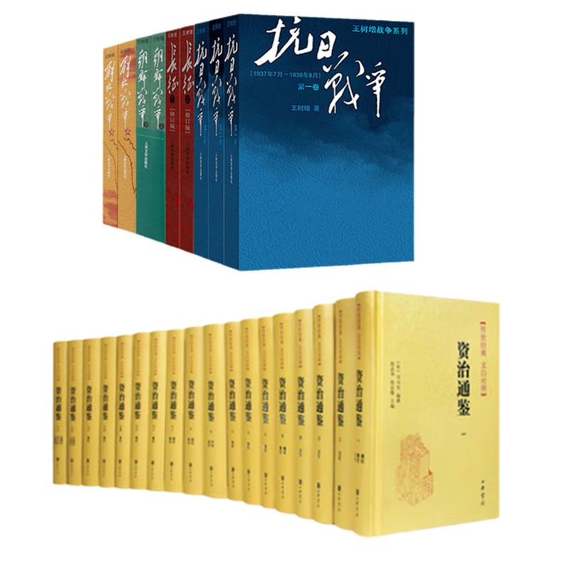 套27册朝鲜战争+抗日战争+长征+解放战争+资治通鉴