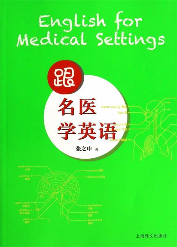 跟名医学英语
