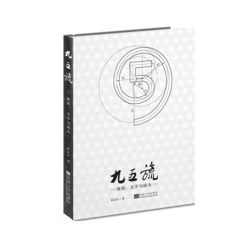 九五旒——建筑、文字与话头