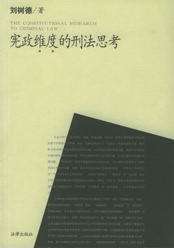 宪政维度的刑法思考