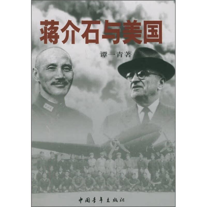 蒋介石与美国【好书】