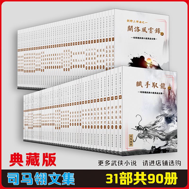 司马翎全集校队精编印刷无删减共90册 类别