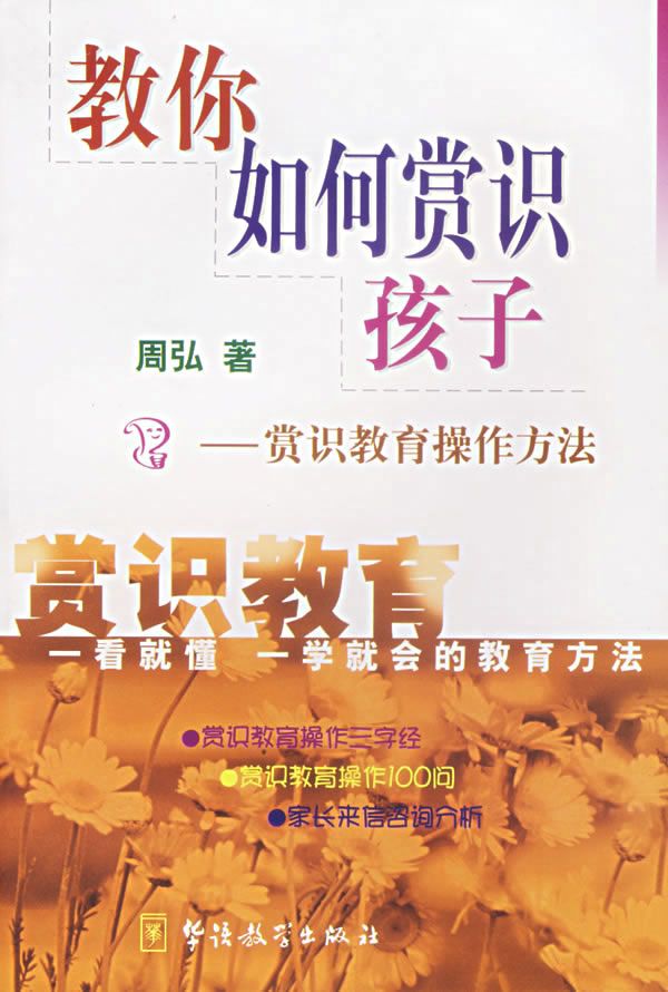 教你如何赏识孩子9787800527760