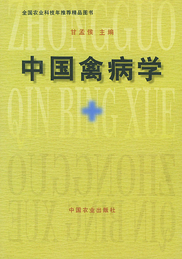 中国禽病学 甘孟侯 主编