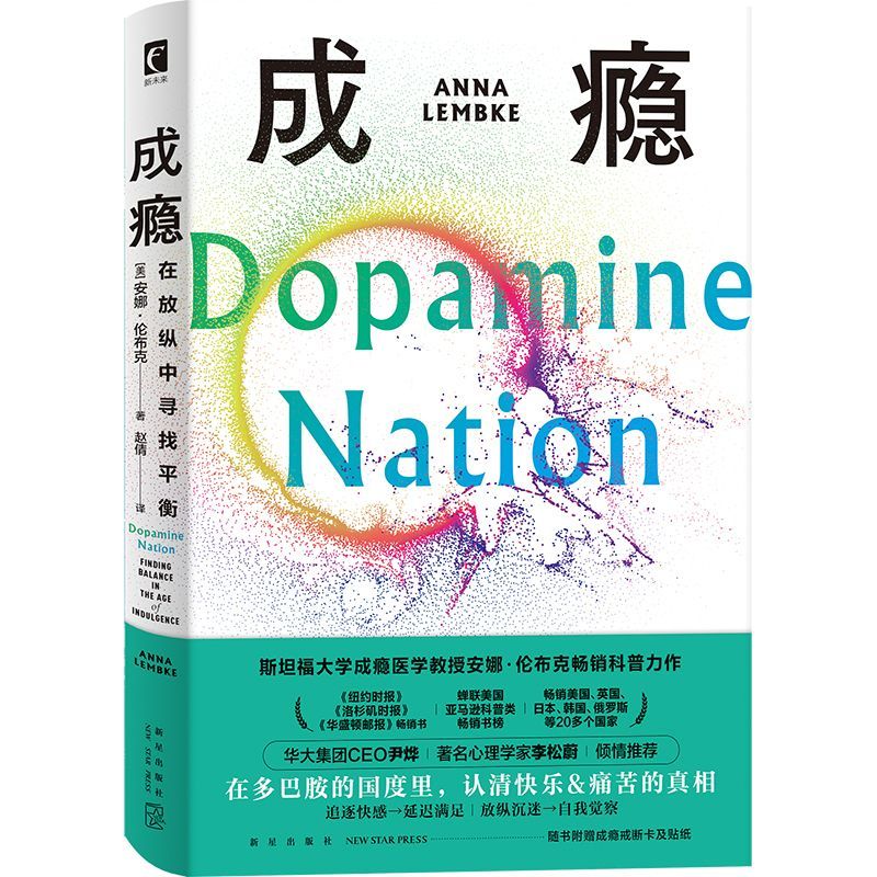 成瘾:在放纵中寻找平衡:有关多巴胺与成瘾科学研究的科普力作 成瘾