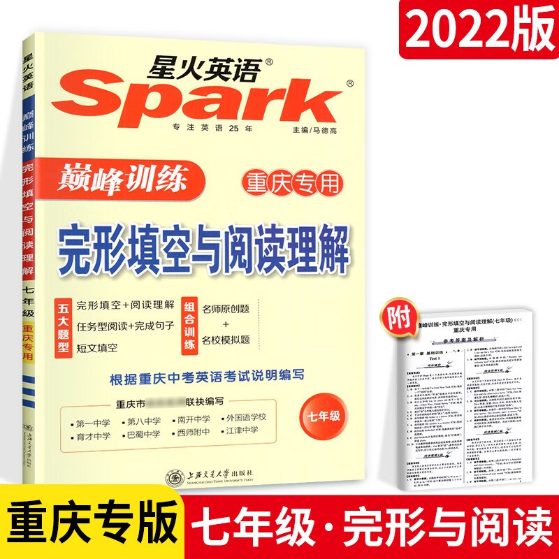 Spark星火英语初中七年级八九年级中考英语短文填空完形填空与阅读理解重庆专版3大题型组合训练巅峰真 (七年级)完形填空与阅读理解 初中通用