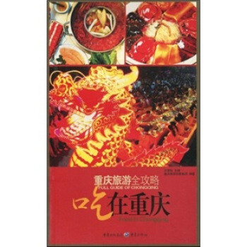 重庆旅游全攻略：吃在重庆