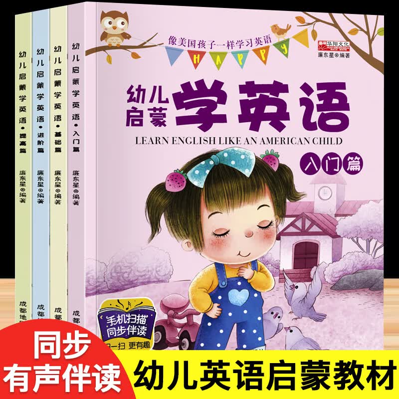 幼儿英语启蒙教材全套4册 少儿入门英语零基础教材有声绘本 3-6岁儿童学英语早教英文故事书 幼儿园宝宝幼小衔接整合书籍分级阅读 英语启蒙绘本