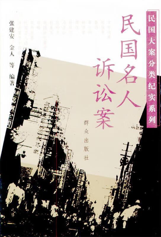 民国名人诉讼案 张建安等 编著 群众出版社