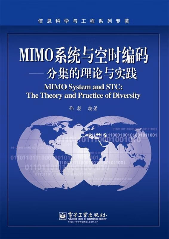 MIMO系统与空时编码:分集的理论与实践